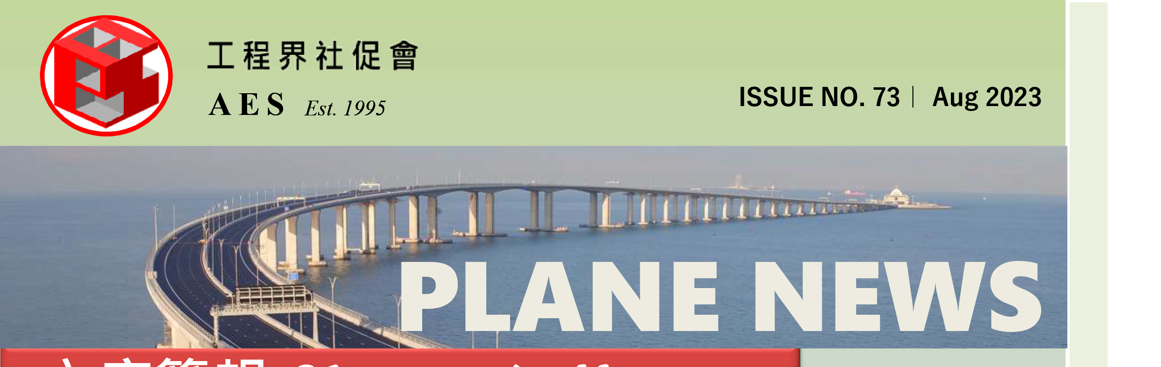 AES Plane News Issue No. 73 – 工程界社促會